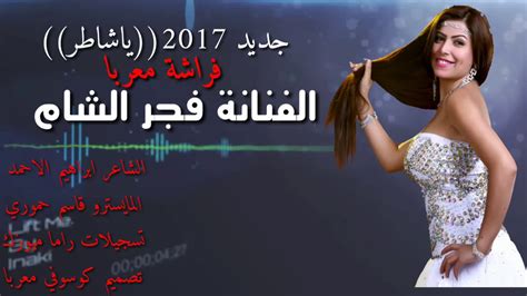 الفنانة فجر الشام جديد 2017ياشاطرمونتاج وتصميم كوسوفي معربا Youtube