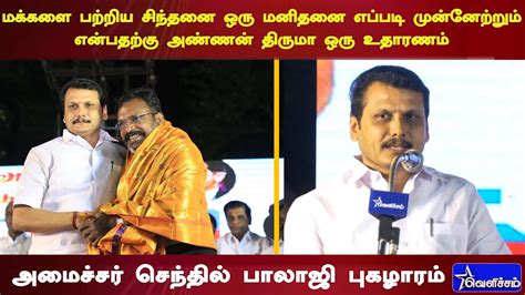 மக்களை பற்றிய சிந்தனை ஒரு மனிதனை எப்படி முன்னேற்றம் என்பதற்கு திருமா ஒரு உதாரணம் செந்தில்