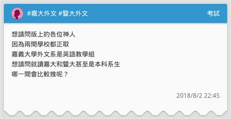 嘉大外文 暨大外文 考試板 Dcard