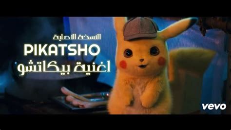اغنية بيكاتشو الشهيرة النسخة الاصلية 2019 ريمكس Bikasho Beka Rimax
