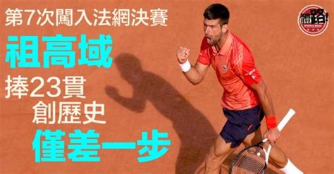 【法網】艾卡拿斯抽筋致敗 祖高域周日決戰魯迪 誓捧23「貫」創歷史