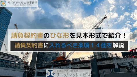 請負契約書のひな形を見本形式で紹介！請負契約書に入れるべき条項14個を解説【無料テンプレート付き】