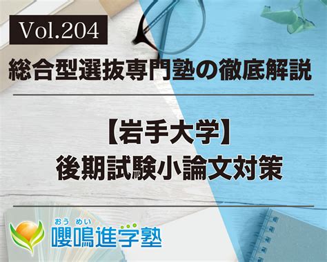 【岩手大学 後期試験小論文対策】 小論文塾 総合型選抜 総合型選抜の小論文に強い嚶鳴進学塾