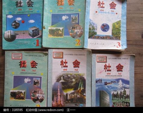 90年代小学社会教科书高清图片下载 红动网