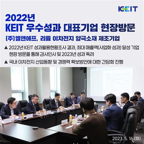 한국산업기술기획평가원 Keit소식 2022년 Keit 우수성과 대표기업 현장방문 저희 Keit는