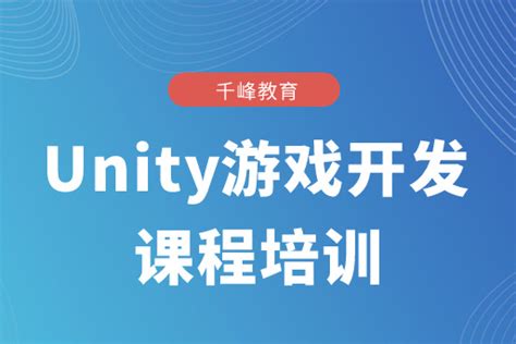 千锋unity游戏开发培训班 课程介绍 报名费用 报名优势 千锋unity游戏开发培训班校区分布