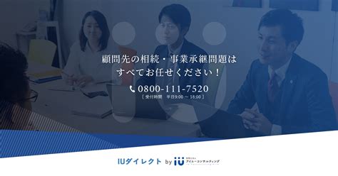 Iuダイレクト｜税理士法人アイユーコンサルティングの相続事業承継案件相談サービス