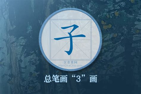 子有几画 “子”字有多少笔画 汉查查