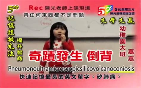 幼稚園大班如何記憶起全世界最長的英文單字？ Youtube