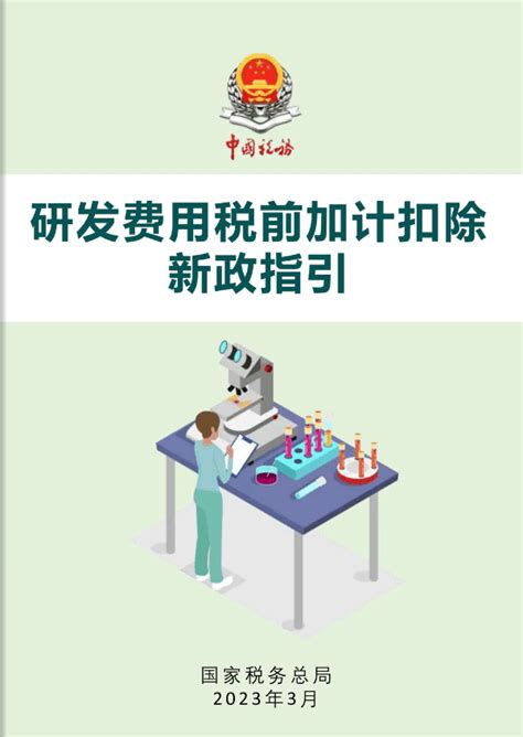收藏！《研发费用税前加计扣除新政指引》电子书来了政策企业财政部