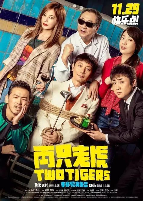 兩隻老虎丨范偉、閆妮、葛優、趙薇，喬杉陣容逆天的喜劇要上映了 每日頭條