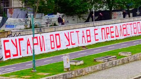 В Скопие отново се появи надпис „Българите в Конституцията е