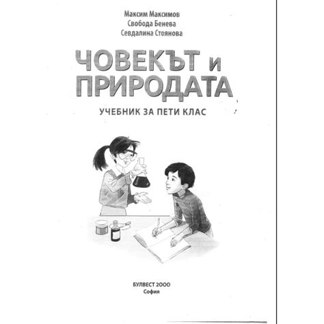 Човекът и природата учебник за 5 клас на ТОП цена