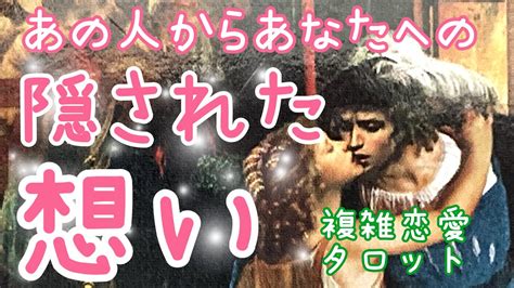 意外な結果が あの人の隠されたあなたへの思い💕💔関係についての本音 複雑恋愛、復縁、職場不倫、w、不倫復縁💗タロット占い🔮当たるかもしれない