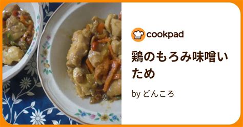 鶏のもろみ味噌いため By どんころ 【クックパッド】 簡単おいしいみんなのレシピが396万品