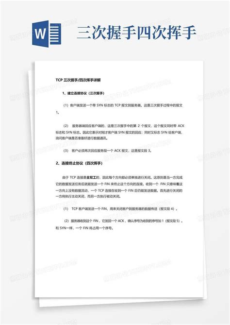 三次握手四次挥手Word模板下载 编号qyyndxja 熊猫办公