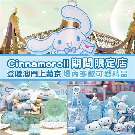 【cinnamoroll期間限定店 登陸澳門上葡京🎉】 Sanrio T Gate Hong Kong