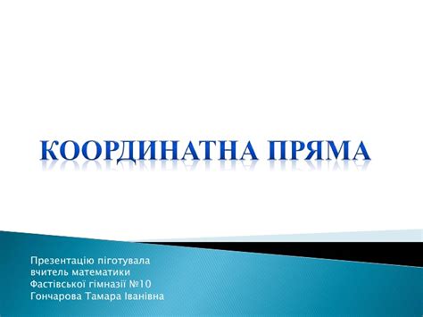 Координатна пряма 6 клас