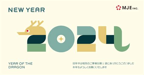 新年のご挨拶 株式会社mje