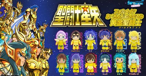 『聖闘士星矢』黄金聖闘士全員がポーズのつけられるデフォルメぬいぐるみに！「フォルメイツあくちょんぬいぐるみ 黄金聖闘士」が数量限定で3月19日