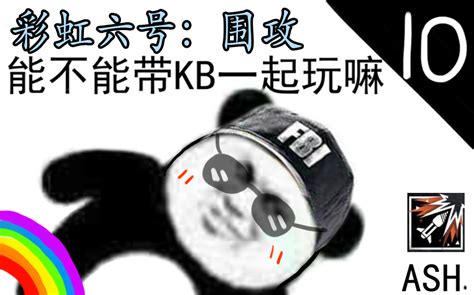 彩虹六号瞎鸡儿射爆合集KB呆又呆 哔哩哔哩 bilibili