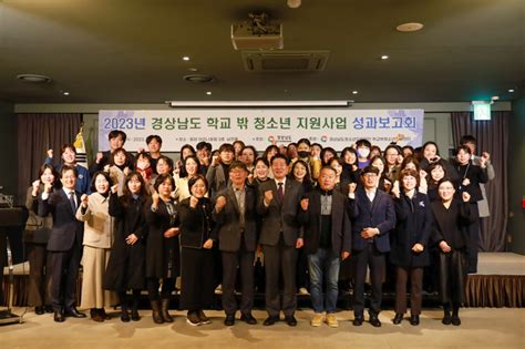 경상남도 2023년 학교 밖 청소년 지원사업 성과보고회 개최