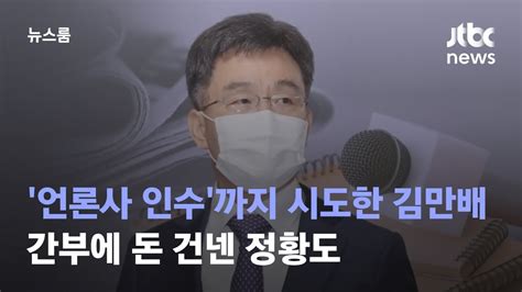 언론사 인수까지 시도한 김만배간부에 돈 건넨 정황도 Jtbc 뉴스룸 Youtube
