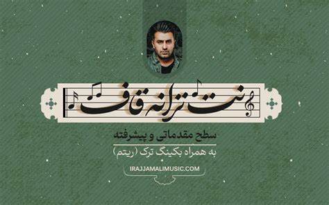 نت و ریتم آهنگ قاف بارون اومدو یادم داد علیرضا طلیسچی ایرج جمالی