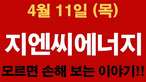 주식 주식전망 지엔씨에너지 기회는 왔을 때 잡아야 됩니다 지금 YouTube