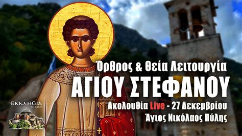 ΑΓΙΟΥ ΣΤΕΦΑΝΟΥ 2023 Live ΟΡΘΡΟΣ ΘΕΙΑ ΛΕΙΤΟΥΡΓΙΑ 27 Δεκεμβρίου Ζωντανά