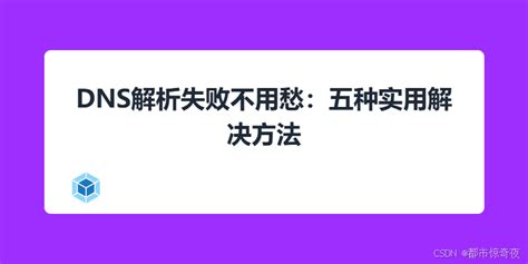 Dns解析失败不用愁：五种实用解决方法dns解析失败怎么解决 Csdn博客