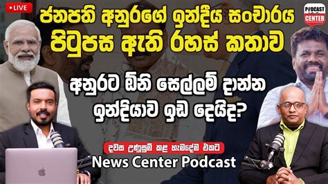 ජනපති අනුරගේ ඉන්දීය සංචාරය පිටුපස ඇති රහස් කතාව මෙන්න අනුරට ඕනි සෙල්ලම් දාන්න ඉන්දියාව ඉඩ දෙයිද