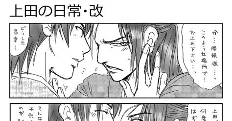 戦国無双真田丸 上田の日常・改戦国無双真田丸・勝昌・腐向け ヨロズ屋renさんのイラスト Pixiv