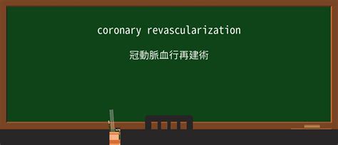 【英単語】revascularizationを徹底解説！意味、使い方、例文、読み方