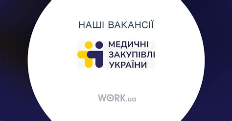 Робота в Медичні закупівлі України ДП Відкриті вакансії — Work Ua
