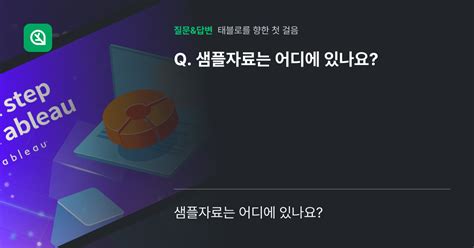 샘플자료는 어디에 있나요 인프런 커뮤니티 질문and답변
