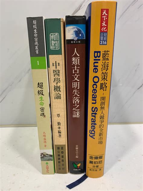 超級生命密碼中醫學概論人類古文明失落之謎藍海策略：開創無人競爭的全新市場 書籍、休閒與玩具 書本及雜誌 小說與非小說主題在旋轉拍賣