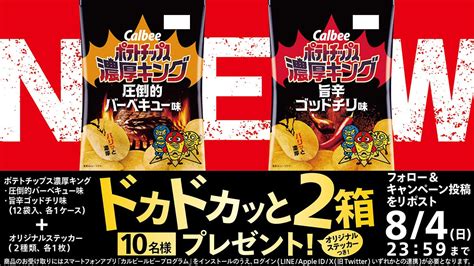 「カルビー ポテトチップス」に公式ライバル登場？！お客様の声を受けて誕生！濃厚で王道な新ブランド！『ポテトチップス濃厚キング 圧倒的