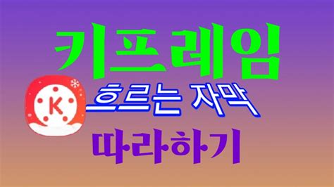 키네마스터 키프레임 옆으로 흐르는 자막 따라하기 youtube