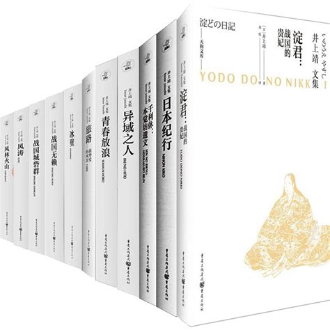 井上靖文集11册淀君战国的贵妃 日本纪行 旅路我挚爱的风景 千利休本觉坊遗文 风林火山等作者 井上靖出版社 重庆出版社 虎窝淘