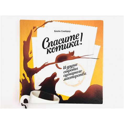 Спасите котика! И другие секреты сценарного мастерства – Снайдер Б ...