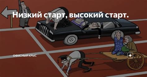 Низкий старт высокий старт Офисный крыс Дзен
