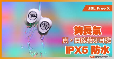 XF開箱真無線夠長氣 JBL Free X XFastest Hong Kong