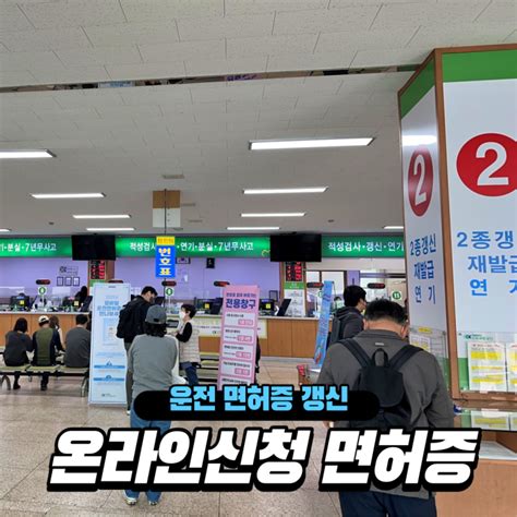 운전면허증 갱신 온라인 신청방법 수수료 강남운전면허시험장 면허증 찾기 꿀팁공개 네이버 블로그