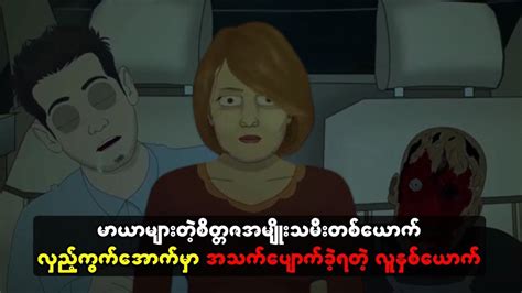 မာယာများတဲ့ စိတ္တဇအမျိုးသမီးတစ်ယောက်လှည့်ကွက်အောက်မှာအသက်ပျောက်ခဲ့ရတဲ့ လူနှစ်ယောက် 😱😱 Youtube