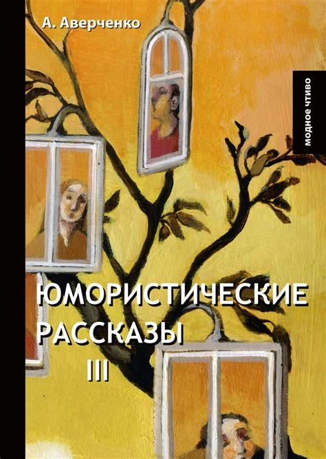 Юмористические рассказы Iii Аверченко А купить и читать онлайн электронную книгу на