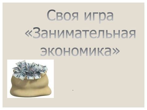 Своя игра "Занимательная экономика) - презентация онлайн