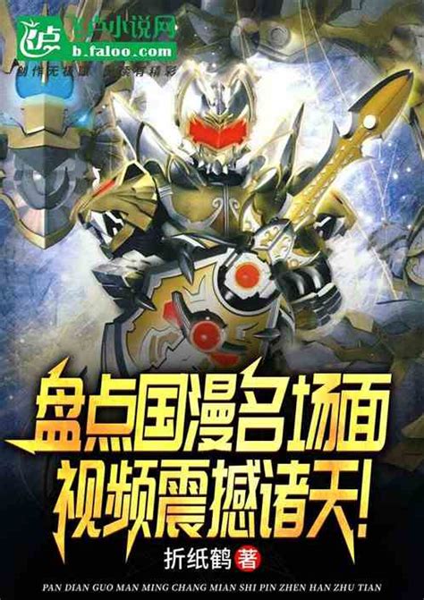 盘点国漫名场面，视频震撼诸天！折纸鹤小说全本小说下载飞卢小说网