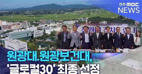 원광대 원광보건대 글로컬30 최종 선정