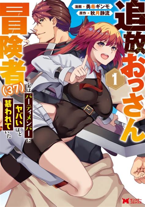 追放おっさん冒険者（37）実はパーティメンバーにヤバいほど慕われていた（コミック）｜無料マンガ｜line マンガ